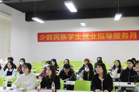 商学院承办少数民族学生就业指导服务月活动 文化创意管理学院 设计工程学院