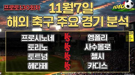 토토분석 스포츠분석 프로토분석 11월7일 프로토승부식130회차 해외주요경기분석 야구승무패 축구승무패 스포츠토토 Youtube