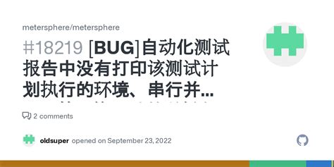 Bug 自动化测试报告中没有打印该测试计划执行的环境、串行并行、执行资源池等关键信息 · Issue 18219 · Meterspheremetersphere · Github