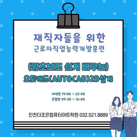 인천부평 국비지원 무료 왕초보도 쉽게 배우는오토캐드autocad2d설계 인천광역시 부평구 부평동 비즈프로필