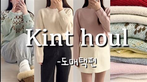 니트 하울ㅣ아우터 안에 입기 좋은 기본 니트 모음ㅣ 도매택 니트 하울 ㅣ지그재그 니트ㅣ니트 추천ㅣ겨울니트 Youtube