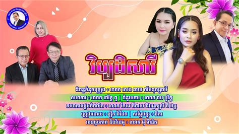 បទ វិប្បដិសារី និពន្ធទំនុក សេង ឆាយ ច្រៀងដោយ រឿត រ៉ាដែត លំនាំបទភ្លេងដើម Youtube