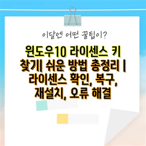 윈도우10 라이센스 키 찾기 쉬운 방법 총정리 라이센스 확인 복구 재설치 오류 해결 네이버 블로그