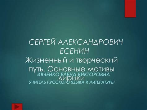 Сергей Александрович Есенин Жизненный и творческий путь Основные мотивы презентация онлайн