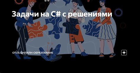 Задачи на C с решениями Otus Онлайн образование Дзен