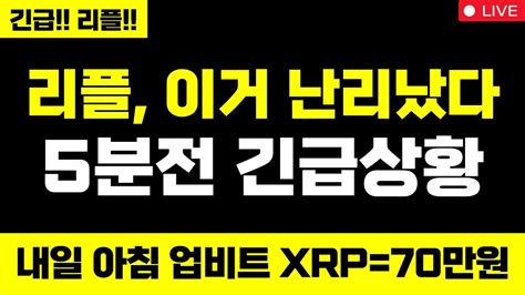 리플 미쳤습니다 리플 이거 큰일났다 방금 나온 긴급상황 내일 아침 업비트 Xrp70만원 리플 리플코인 리플전망 Youtube