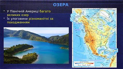 Презентація з географії 7 клас Північна Америка Води суходолу Презентація Географія