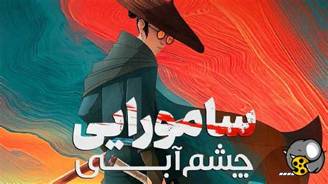 انیمیشن سامورایی چشم آبی فصل اول قسمت اول فیلو