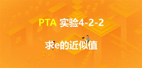Pta「实验4 2 2 求e的近似值」 知乎