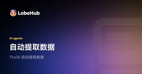 自动提取数据 Ai Agents Gpts · Lobehub