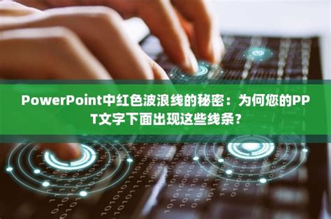PowerPoint中红色波浪线的秘密为何您的PPT文字下面出现这些线条 英雄云