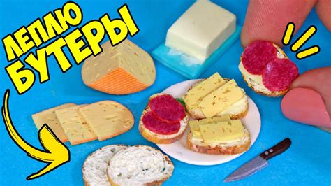 Леплю МИНИ БУТЕРБРОДЫ СЫР и МАСЛО для кукол Как слепить еду из полимерной глины АННА ОСЬКИНА