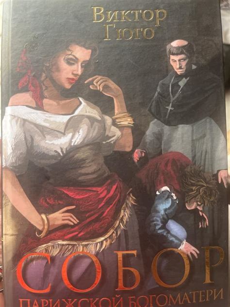 Собор парижской богоматери — ціна 120 грн у каталозі Художні Купити товари для спорту за