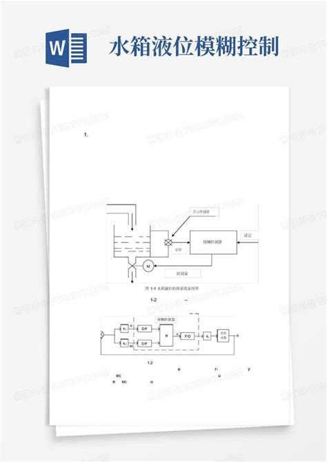 水箱液位模糊控制Word模板下载 编号qdkenwxr 熊猫办公