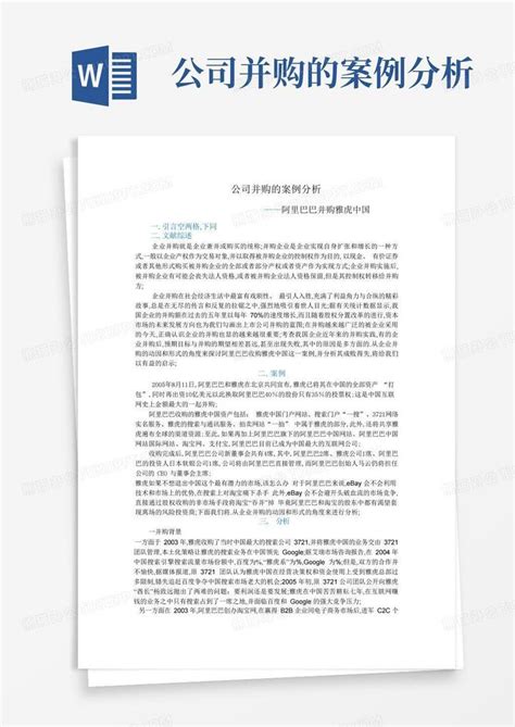 公司并购的案例分析Word模板下载 编号qrgbrwog 熊猫办公