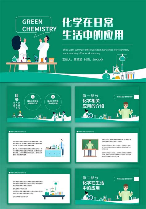 化学在日常生活中的应用ppt模板 会员免费下载 Ppter吧