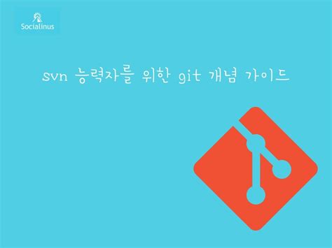 Svn 능력자를 위한 Git 개념 가이드