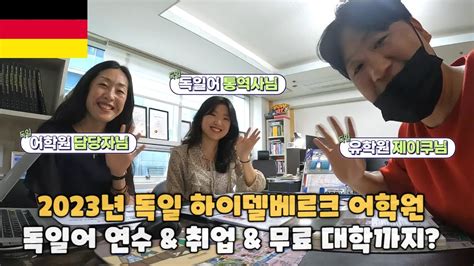 🇩🇪 독일어어학연수 독일 최초의 대학이 있는 하이델베르크heidelberg Fu아카데미어학원과의 미팅 Youtube