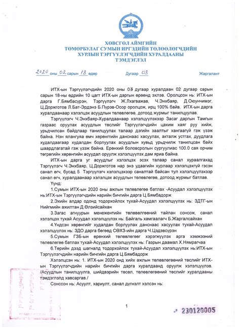 ИТХ ын Тэргүүлэгчдийн 2020 оны 02 03 дугаар хуралдааны тэмдэглэл 2020 02 10 18