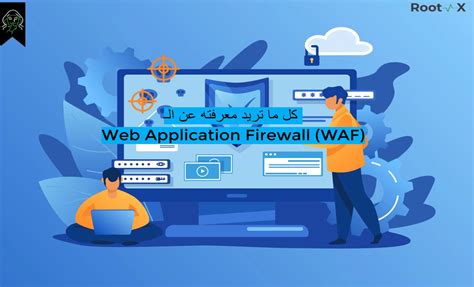 كل ما تريد معرفته عن الـ Web Application Firewall Waf