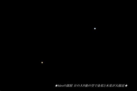 日の入り後の空で金星と木星が大接近 ★hiroの部屋★