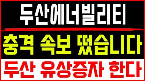 주식투자 두산에너빌리티 두산 충격 속보 떴습니다 두산에너빌리티 두산에너빌리티주가 두산에너빌리티목표가 두산에너빌리티주가전망 우리기술주가 보성파워텍주가 Youtube