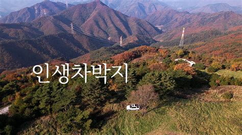 산정상 인생 차박지에서 차크닉 가을 낭만이 가득했던 노지차박지 디스커버리4 차박 Youtube