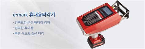 마킹기 전문 기업 마킹테크툴 타각기 휴대용타각기 마킹기 잉크젯마킹기 휴대용마킹기 레이저마킹기 산업용마킹기