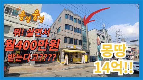 주인세대 있는 상가주택대로변 상가주택꼬마빌딩소액투자급매물 Youtube