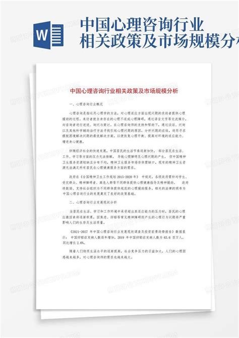 中国心理咨询行业相关政策及市场规模分析word模板下载 编号qpeapzmo 熊猫办公
