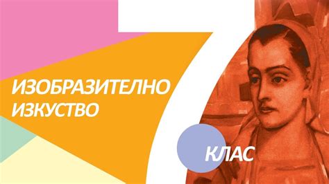 Изобразително изкуство за 7 клас на ИК „Анубис“ електронен вариант Youtube