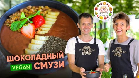 Шоколадный Смузи Боул на завтрак Заряд энергии на весь день Youtube