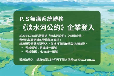 流域共好．全台瘋流域｜全台最大流域社群，完整響應攻略 Csr 天下
