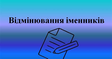 Відмінювання іменників Тест на 11 запитань Українська мова