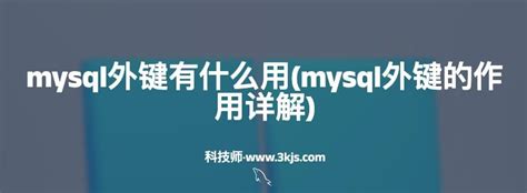 mysql外键有什么用 mysql外键的作用详解 科技师
