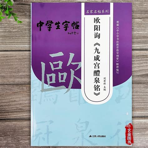 書法繪畫歐陽詢九成宮醴泉銘 中學生字帖 孫曉云米字格歐體楷書入門字帖 基本筆畫結構偏旁附原帖選頁 江蘇人民 蝦皮購物
