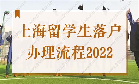 上海留学生落户办理流程2022，最全步骤来了！ 上海户口网