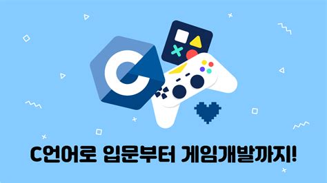 C 언어 입문부터 게임 개발까지 코딩엑스 C 언어 입문부터 게임 개발까지 코딩엑스