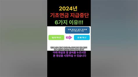 2024년 기초연금을 받다가 갑자기 중단되는 6가지 이유 Shorts Youtube