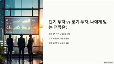 단기 투자 Vs 장기 투자 나에게 맞는 전략은