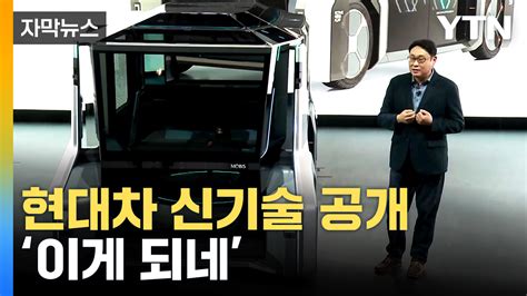 [자막뉴스] 옆으로 이동·제자리 회전까지 현대모비스 신기술 공개 Ytn