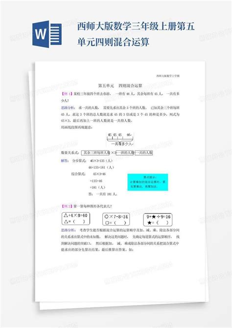 西师大版数学三年级上册第五单元四则混合运算word模板下载 编号ldybrgxo 熊猫办公