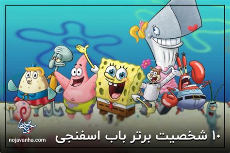 نگاهی به شخصیت های باب اسفنجی و معنای آن ها