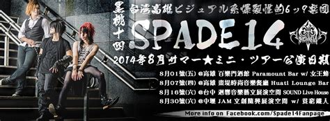 Spade14 Official 台湾高雄ビジュアル系爆裂性的6ッ9楽団 ~spade14 黑桃十四~ ↓↓2014年8月サマー★ミニ