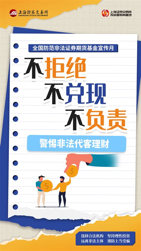 防非宣传月 警惕非法代客理财 投资 sse edu 风险提示