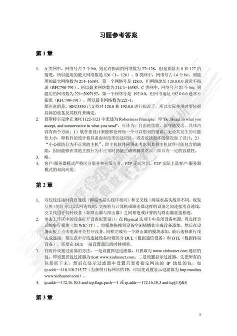 Tcpip协议分析教程与实验陈年课后习题答案解析