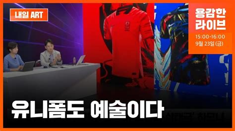 ‘도깨비·호랑이·삼태극축구 대표팀 유니폼에 담긴 문화와 예술 내일 아트 Kbs Youtube