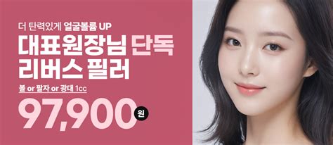 대표원장님 시술 필러 1cc 볼 Or 팔자 Or 광대 볼륨감 Up By 리버스클리닉 인천 강남언니 1등 성형수술and피부시술 정보앱