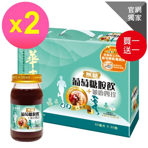【官網獨家 買一送一】無糖葡萄糖胺龜鹿四珍飲 60mlx30入 熱銷推薦 華齊堂真燕窩