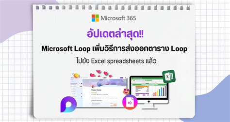 อัปเดตล่าสุด Microsoft Loop เพิ่มวิธีการส่งออกตาราง Loop ไปยัง Excel Spreadsheets แล้ว Blog